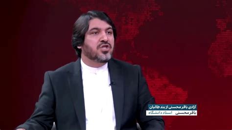 آزادی باقر محسنی از بند طالبان Youtube