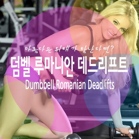 복합뒤태 아름다운 뒤태가 탐난다면 덤벨 루마니안 데드리프트 네이버 블로그