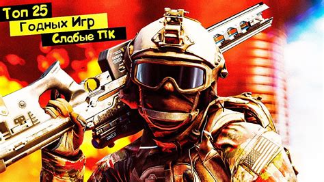 ТОП 25 ИГР ДЛЯ СЛАБЫХ ПК С 2 4 ГБ ОЗУ Youtube