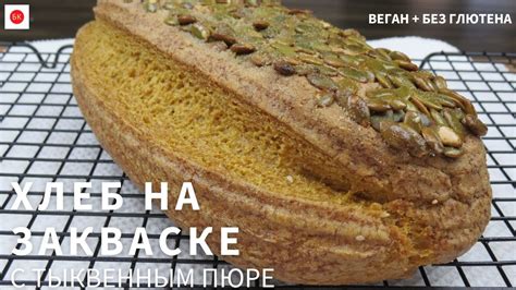 Веган Хлеб на Закваске с Тыквенным Пюре Без Глютена Youtube