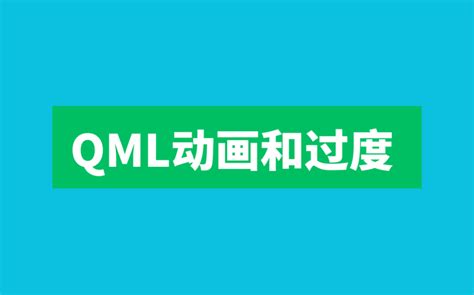 Qml动画和过度 知乎