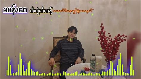 မပန်းဝေ တီးလုံး သီးသန့် ဘောက်ဝါသနာရှင်များအတွက် တင်ဆက်ပေးသည်။ Myanmar Song 2024 Youtube