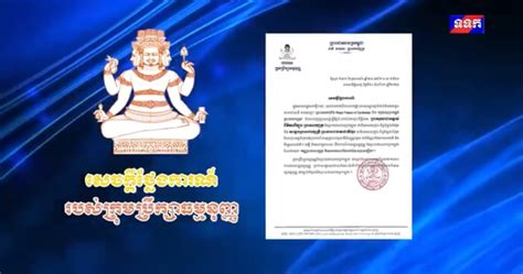 សេចក្តីថ្លែងការណ៍ របស់ក្រុមប្រឹក្សាធម្មនុញ្ញ ក្រសួងព័ត៌មាន