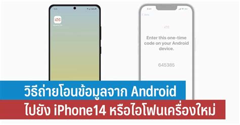 วิธีถ่ายโอนข้อมูลจาก Android ไปยัง Iphone14 โอนย้ายข้อมูลจาก Android ไป