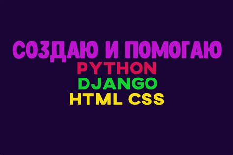 Написание и Исправление кода Python Django Html за 500 руб