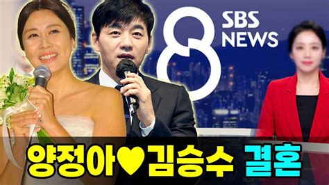 김승수와 양정아는 결국 오늘 아침 Sbs 뉴스에 그들의 결혼 소식을 전하며 깜짝 등장했다 우리는 이미 혼인신고를 했다 축복해 주세요 김승수♥양정아 결혼식 날짜가