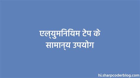 एल्युमिनियम टेप के सामान्य उपयोग sharp coder blog