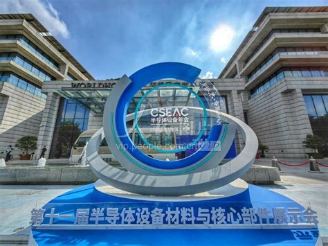 江苏无锡：第十五届中国集成电路封测产业链创新发展高峰论坛举行 人民图片网