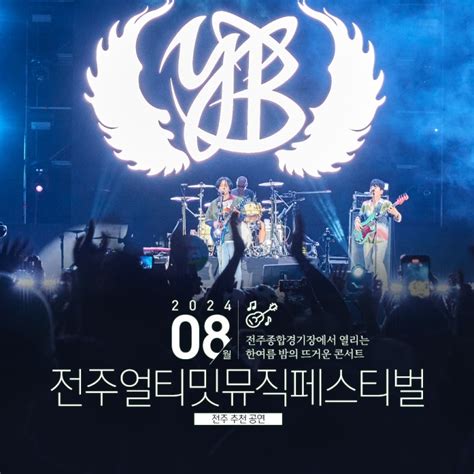 [전북 전주] 전주종합경기장에서 열리는 한여름 밤의 뜨거운 콘서트 2024 전주 얼티밋 뮤직 페스티벌 Jumf 네이버 블로그