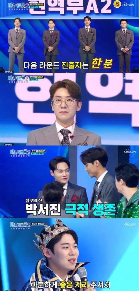 미스터트롯2 박서진 팀미션 탈락 위기→패자부활 극적 생존 Zum 뉴스