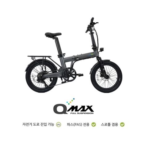 퀄리스포츠 전기자전거 Q 맥스 14ah 유압브레이크 풀서스펜션 야타