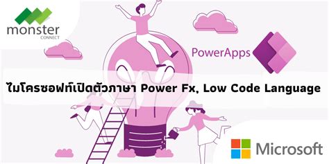 Monster Connect ไมโครซอฟทเปดตวภาษา Power Fx Low Code Language