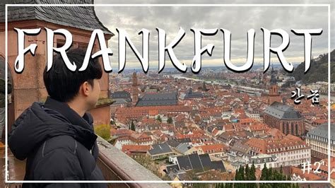 유럽여행브이로그 하이델베르크 에서 한식맛집 발견 지극히 평범한 서른살 남자사람의 여행 2일차 프랑크푸르트 간놈 Youtube