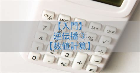 【入門】逆伝播③【数値計算】 シミュレーションの世界に引きこもる部屋