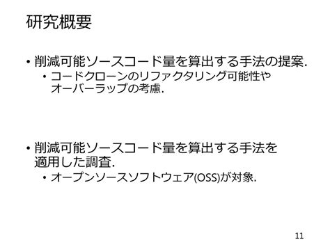 コードクローンのリファクタリング可能性に 基づいた削減可能ソースコード量の分析 ppt download