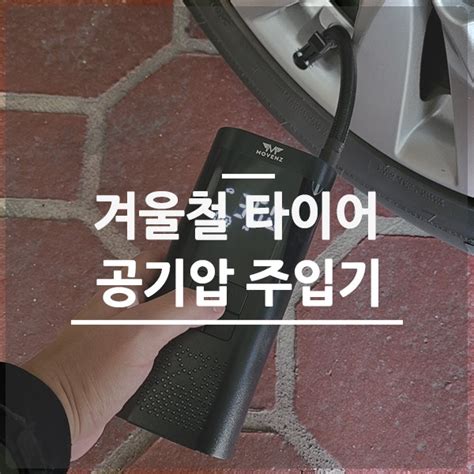 타이어 빵구 겨울철 타이어 공기압 주입기로 셀프 체크하기 네이버 블로그