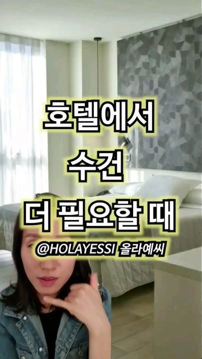 🇪🇸 호텔에서 수건 더 필요할 때 🌟 스페인 스페인어 스페인어공부 스페인어회화 스페인어독학 바르셀로나 스페인어중급