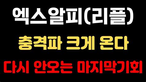 Xrp엑스알피 충격파 크게온다 내 인생에 다시 안오는 마지막 기회 잡으세요 엑스알피 Xrp 엑스알피분석 리플 리플