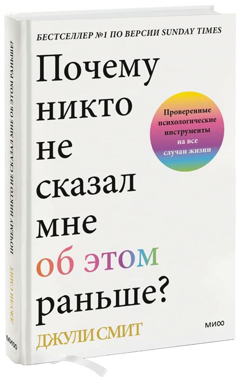 Почему никто не сказал мне об этом раньше? (Джули Смит) — купить в МИФе ...