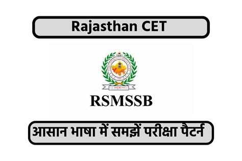 Rajasthan Cet Exam Pattern राजस्थान Cet का परीक्षा पैटर्न