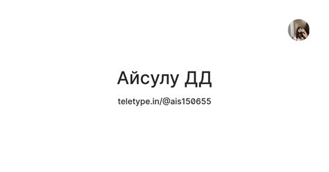 Айсулу ДД — Teletype