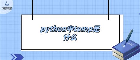 python中temp是什么 个人文章 segmentfault 思否