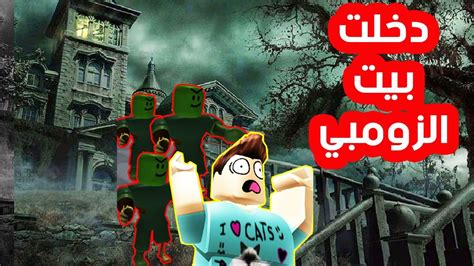 الزومبي المرعب روبلوكس Youtube