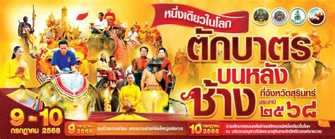 📣 งานมหกรรมแห่เทียนและตักบาตรบนหลังช้าง จังหวัดสุรินทร์ ประจำปี พ ศ 2568 กำหนดการ 9 10