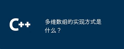 多维数组的实现方式是什么？ 叮当号
