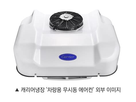캐리어냉장 인버터형 ‘차량용 무시동 에어컨 출시 보드나라
