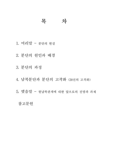 역사 남북의 분단과 그 현실 사회과학