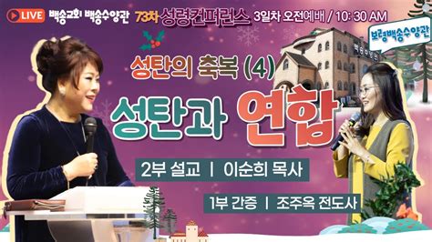 백송교회 실시간 온라인 73차 성령컨퍼런스 성탄의 축복 4 성탄과 연합 이순희 목사 1부 간증 조주옥 전도사 1221 Youtube