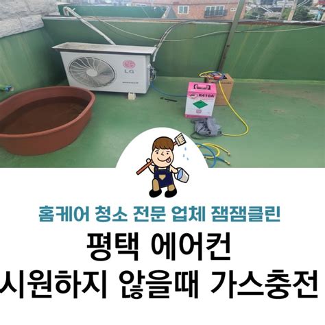 평택 에어컨 수리 가스충전 냉매 충전 신속 출장 완벽하게 꼼꼼하게 찬 바람이 안 나올 때 네이버 블로그