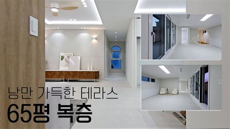 파주시 야당동 풀옵션 방5개 복층 테라스 실 65평 실입주금 7천만원 Youtube