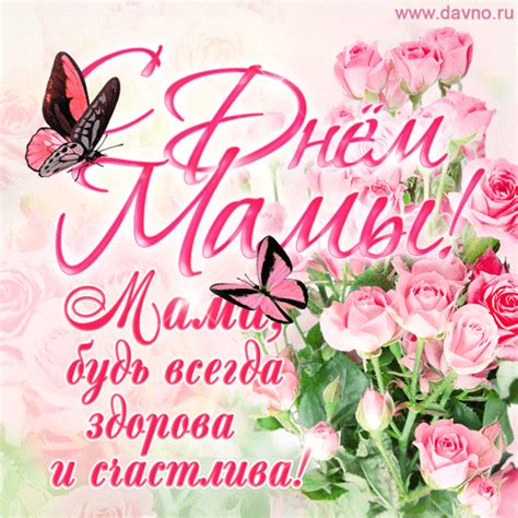 Открытки с Днём матери - скачайте на Davno.ru
