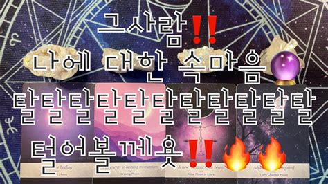 타로 그사람 나에대한 속마음탈탈탈탈탈탈탈탈탈 털어보아요 Youtube