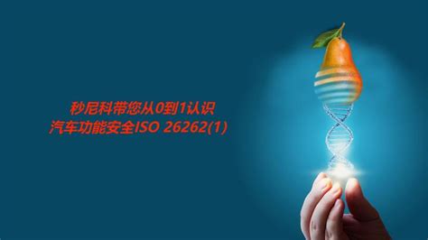 秒尼科带您从0到1认识汽车功能安全iso 26262 1） 知乎