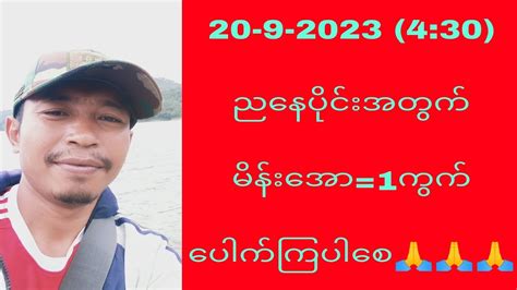 20 9 2023 4 30 ညနေပိုင်းအတွက် မိန်းအောကွက် T H A Myanmar 2d3d Youtube