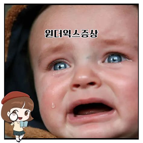 4개월 원더윅스 증상 기간 울고 보채고 네이버 블로그