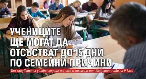 Учениците ще могат да отсъстват до 15 дни по семейни причини Lupa Bg