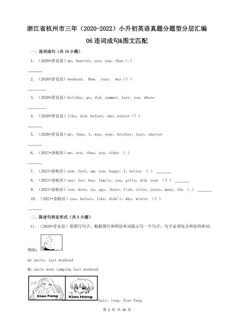 浙江省杭州市三年（2020 2022）小升初英语真题分题型分层汇编 06连词成句and图文匹配（含解析） 21世纪教育网