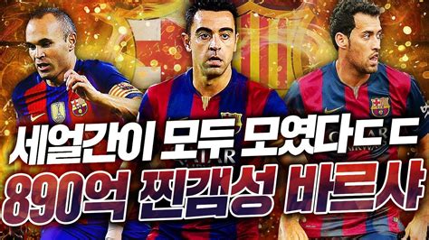 차비 이니에스타 부스케츠 세얼간이ㄷㄷ 890억 갬성 터지는 바르샤 스쿼드 피파4 Youtube