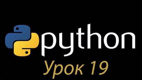 Python с нуля Урок №19 Параметры функции Изменение глобальной