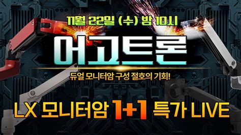 다시 오지 않을 기회! 어고트론 LX "1+1" 초특가 홈쇼핑!! - YouTube