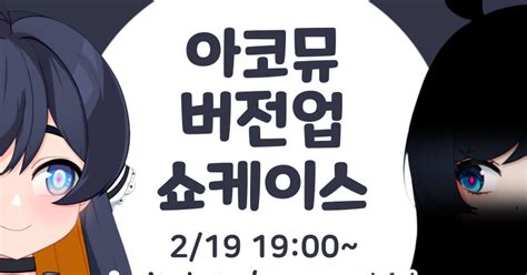 개인공지 버튜버 새 육체를 공개합니다 음악한모금 Acomuのイラスト Pixiv