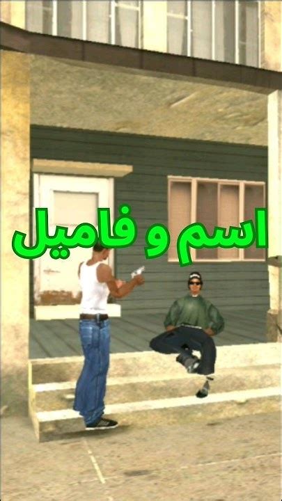 اسم و فامیل😂 با سی جی Youtube