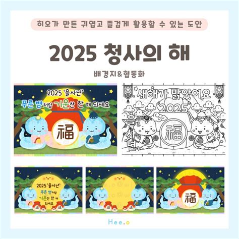히오랑 2025 청사의 해 을사년 배경지and협동화 도안🐍 새해가 밝았어요새해환경판새해협동화새해환경구성 네이버 블로그