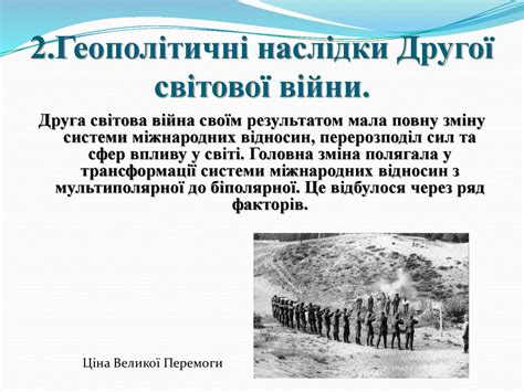 Уроки Другої світової війни для України презентация онлайн