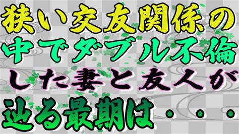 スカッとする話狭い交友関係の中でダブル不倫した妻と友人が辿る最期は YouTube