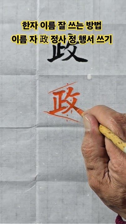 한자 이름 잘 쓰는 방법 이름 자 政 정사 정 행서 쓰기 Youtube